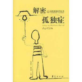解密孤独症