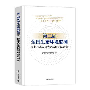 第二届全国生态环境监测专业技术人员大比武理论试题集 环境出版集团 全国生态环境监测习题集
