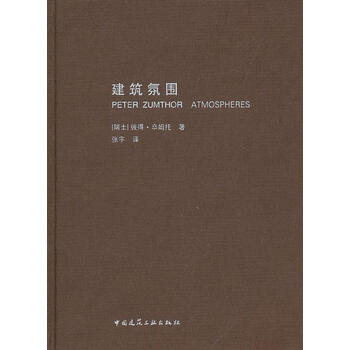 【自营京送 新华图书籍】建筑氛围 (瑞士)卒姆托 中国建筑工业出版社