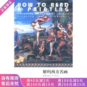 解码西方名画