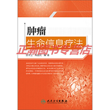 肿瘤生命信息疗法【正版图书 放心购买】