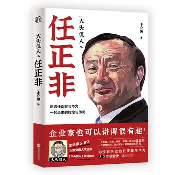 大头侃人·任正非 正版北京联合出版公司