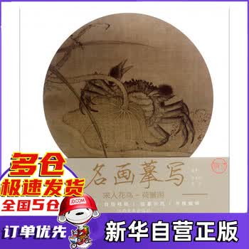 宋人花鸟(荷蟹图)/名画摹写