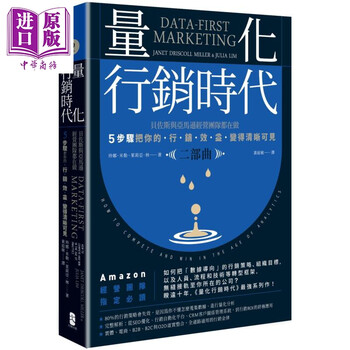 量化行销时代二部曲 贝佐斯与亚马逊经营团队都在做Data-First Marketing 台版 大牌