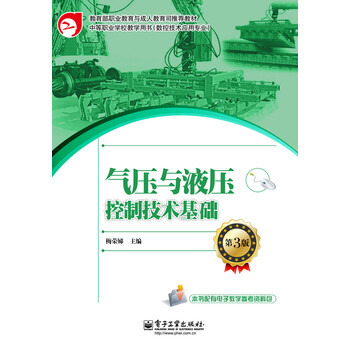 气压与液压控制技术基础（第3版）