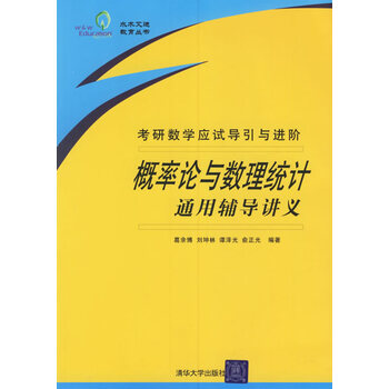 考研数学应试导引与进阶：概率论与数理统计通用辅导讲义 葛余博 等编著 清华大学出版社