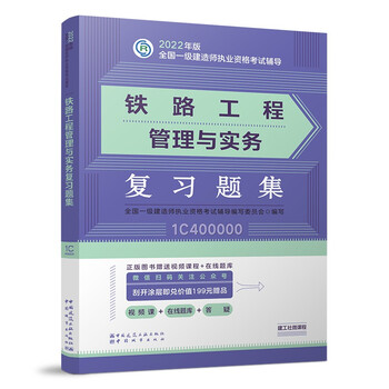 一建教材2022 一级建造师教材：铁路工程管理与实务复习题集    中国建筑工业出版社