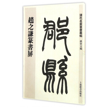 赵之谦篆书屏/清代名家篆书丛帖