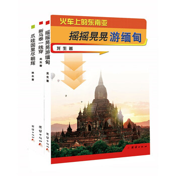 火车上的东南亚（套装全三册）