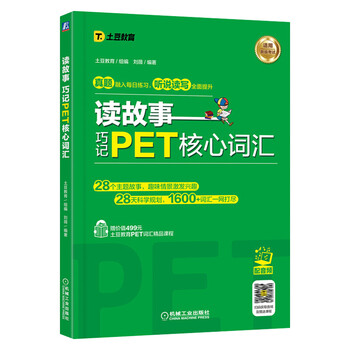 读故事  巧记PET核心词汇 28天科学规范 基础词汇回顾  情景故事 词汇讲解 词汇练习