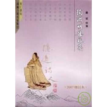 预售 龚斌 陶渊明集校笺(增订本) 里仁书局 原版进口书