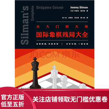 后浪官方正版 从入门到大师 国际象棋残局大全 广泛适用于各水平的国际象棋残局解法实用图鉴