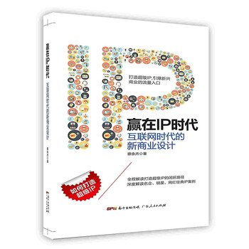 [按需印刷]赢在IP时代