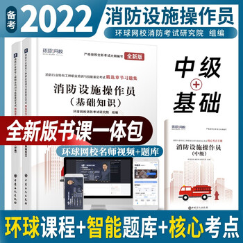 环球2022消防设施操作员中级精选章节习题集+基础知识 消防行业特有工种职业培训与技能鉴定考试