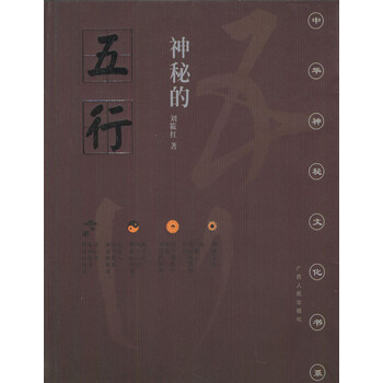 神秘的五行 刘筱红 著