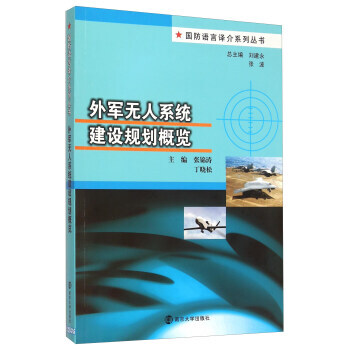 外军无人系统建设规划概览 9787305157851