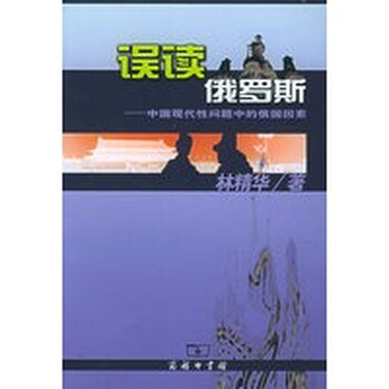 误读俄罗斯：中国现代性问题中的俄国因素