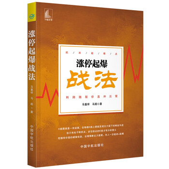 涨停起爆战法（抓准起爆点 利润随股价直冲云霄）