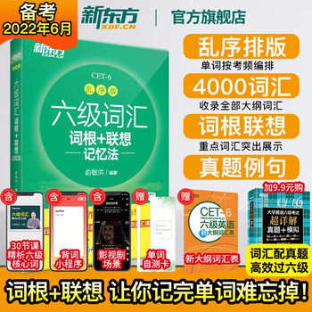 包邮【新东方旗舰】备考2022大学英语六级词汇词根+联想记忆法:乱序版 CET6词汇 俞敏洪 英语六级词汇 六级单词 新东方绿宝书