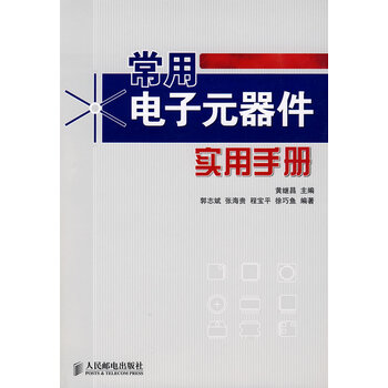 常用电子元器件实用手册