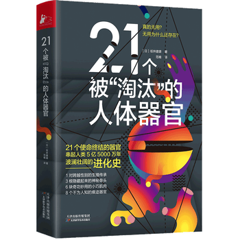 21个被“淘汰”的人体器官