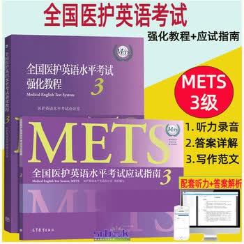 全国医护英语水平考试强化教程3+应试指南3 METS办公室 mets三级证书标准强化大学本科生医学英