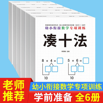 幼小衔接数学专项训练全套6本3-6岁宝宝启蒙书籍借十法/凑十法/分解与组成/解决问题/看图列算式