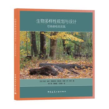 生物多样性规划与设计  可持续性的实践