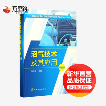 沼气技术及其应用(第4版)