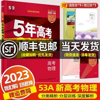 【版本可选】2023新版 五年高考三年模拟53a版 五三5年高考3年模拟高一二三轮总复习 物理 新高考版