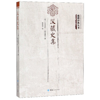 汉藏史集/藏籍译典丛书