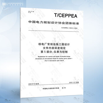 T/CEPPEA 5004.5-2020 核电厂常规岛施工图设计文件内容深度规定 第5部分:...