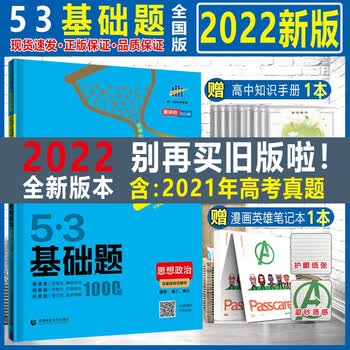 2022版53五三基础题数学1500题物理1000题高考必刷题高二三高中5.3基础题真题全刷2000题五三高考决胜题 53基础题政治
