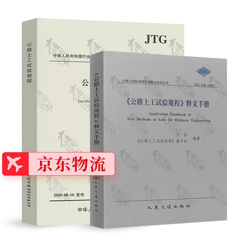JTG 3430-2020 公路土工试验规程+公路土工试验规程释义手册JTG E40-2007