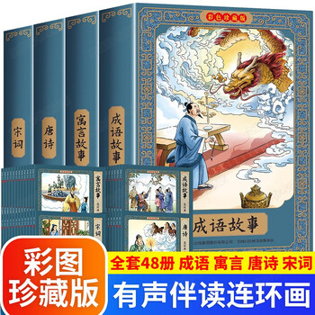 系列自选】正版全套中国成语故事连环画+唐诗宋词三百首连环画24册漫画初中小学生课外阅读物怀旧经典珍藏版儿童绘本 成语+寓言故事+唐诗宋词连环画全套48册【彩色图】