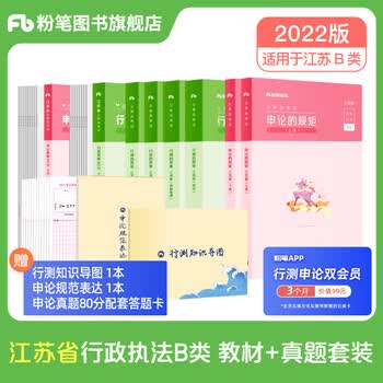 粉笔公考2022江苏省考公务员考试用书 教材+真题 行测的思维+申论的规矩 行政执法B类