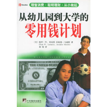 从幼儿园到大学的零用钱计划【正版图书】