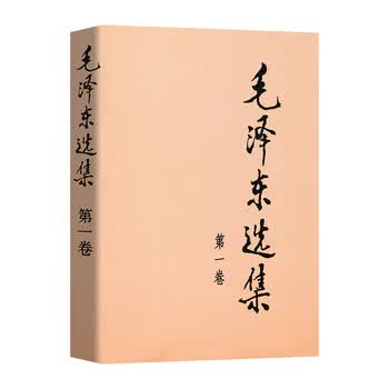 选集 第1卷 人民出版社 论持久战矛盾论实践论语录诗词文选著作思想概论