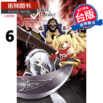 在途 Fate/Grand Order-真实之旅- 6 川口 毅 东立 漫画书 进口原版书