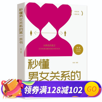 秒懂男女关系的第一本书