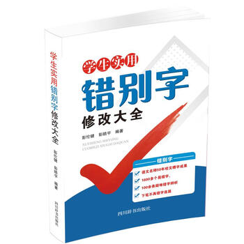 学生实用错别字修改大全 图书