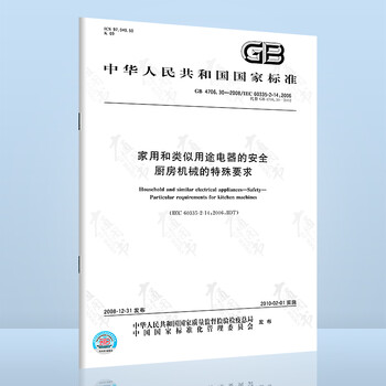 GB 4706.30-2008家用和类似用途电器的安全 厨房机械的特殊要求