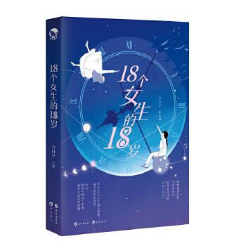 18个女生的18岁