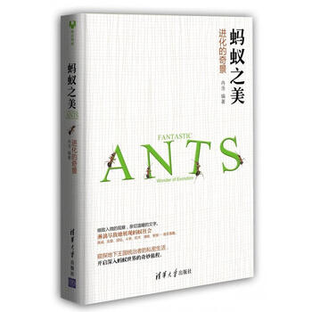 【京送自营同仓发货】蚂蚁之美：进化的奇景 冉浩 清华大学出版社