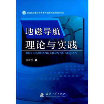 地磁导航理论与实践张晓明国防工业出版社9787118106152/电子与通信书籍