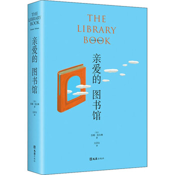 亲爱的图书馆 图书