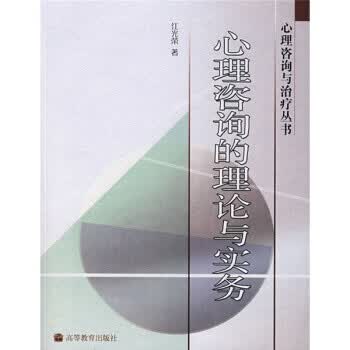 心理咨询的理论与实务