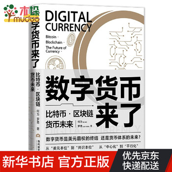 数字货币来了(比特币区块链货币未来)(精)