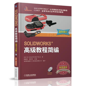 SOLIDWORKS 高级教程简编 2015版
