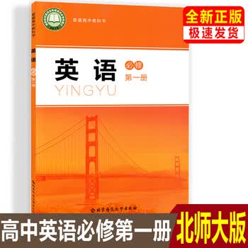 高中北师大版英语必修1第一册课本教材教科书北师大版英语第一册课本教材教科书